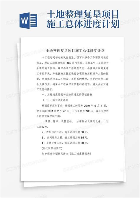 土地整理复垦项目施工总体进度计划 Word模板下载 编号lbpjwmnz 熊猫办公
