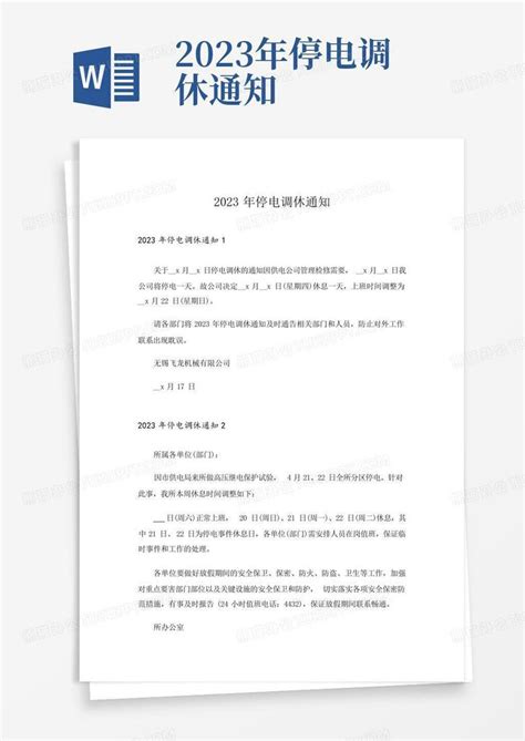 2023年停电调休通知 Word模板下载 编号qgazjpdv 熊猫办公