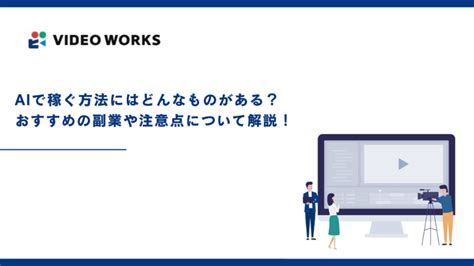 Aiで稼ぐ方法にはどんなものがある？おすすめの副業や注意点について解説！ 動画制作映像制作会社動画編集動画クリエイターへの依頼なら