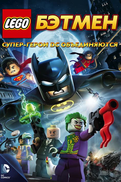 LEGO. Бэтмен: Супер-герои DC объединяются (мультфильм, 2013)