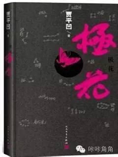 天天墨香 賈平凹長篇小說 極花 每日頭條