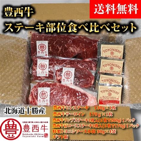 【送料無料】豊西牛ステーキ部位食べ比べセット｜豊西牛と帯広牛の牛肉通販サイト トヨニシファーム セット商品