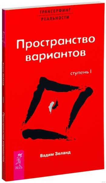Трансерфинг реальности. Ступень I: Пространство вариантов | Зеланд ...