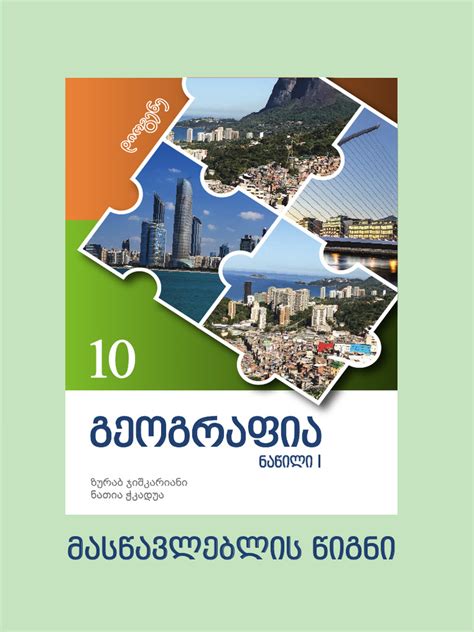გეოგრაფია 10 მასწავლებლის წიგნი Pdf