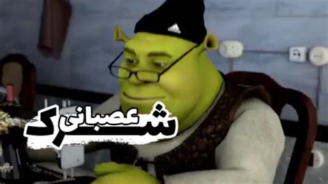 شرک عصبانی دوبله طنز خنده دار