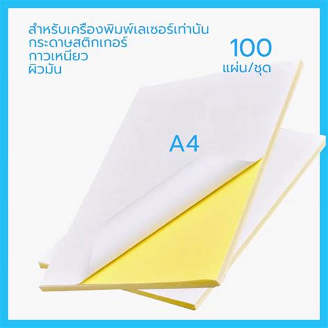พร้อมส่ง กระดาษสติ๊กเกอร์ A4 ขาวด้าน ผิวมัน ใบปะหน้า Sticker Paper 100แผ่น Shopee Thailand
