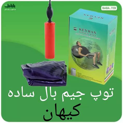خرید و قیمت توپ جیم بال ساده بدون دسته کیهان سایز 55 با تلمبه از غرفه کالا پزشکی بابا طب