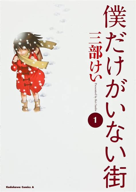 【3話無料】僕だけがいない街【タテスク】｜無料マンガ｜line マンガ