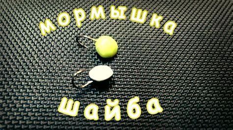 Мормышка Шайба своими руками - YouTube