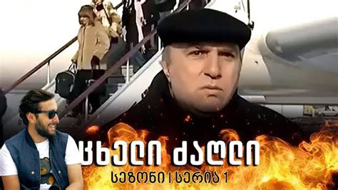 React ცხელი ძაღლი სეზონი 1 სერია 3 Youtube