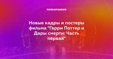 Новые кадры и постеры фильма Гарри Поттер и Дары смерти Часть первая