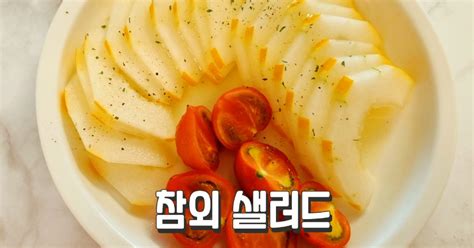 참외 칼로리 참외 샐러드 만들기 참외 고르는법