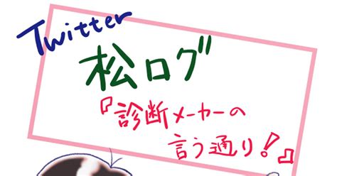 おそ松さん 松ツイログ 蒼真あきら（or薄桜）のイラスト Pixiv