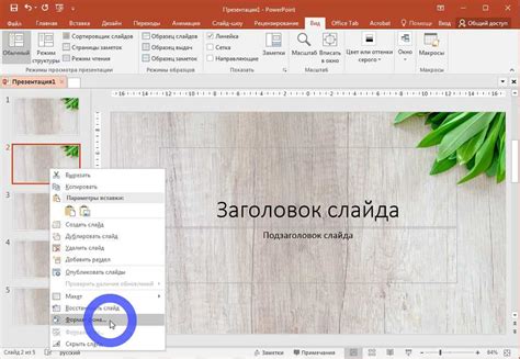 Как заменить фон в презентации Powerpoint на картинку