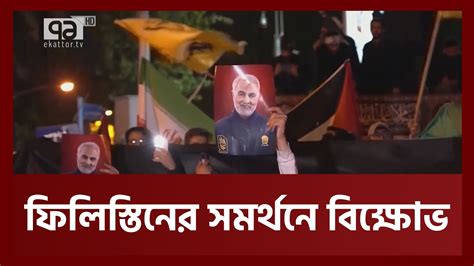 ফিলিস্তিনের সমর্থনে বিক্ষোভ Palestine Ekattor Tv Youtube