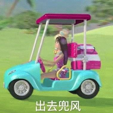 出去兜风表情包图片gif动图 求表情网 斗图从此不求人