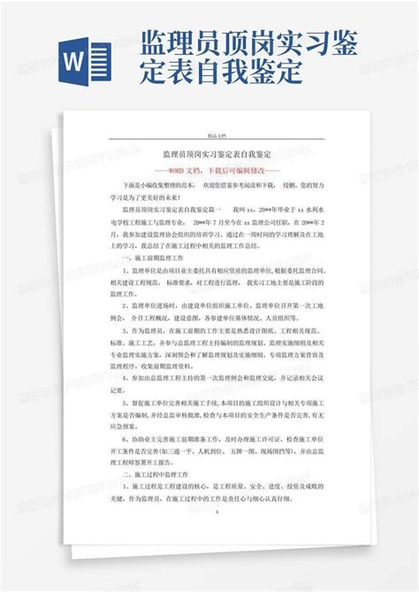 监理员顶岗实习鉴定表自我鉴定word模板下载编号qnneebdd熊猫办公