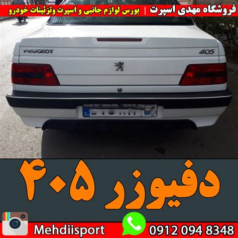 دفیوزر عقب ۴۰۵ مهدی اسپرت لوازم اسپرت لوکس ماشین