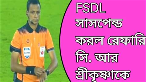 সসপনড হল রফর শরকষণAtkmb vs Eastbengal Kolkata Derby
