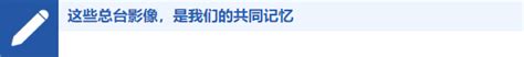 这部大剧正重播！有些外国政客该补补历史课了