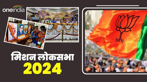Lok Sabha Election 2024 मिशन लोकसभा को जीतने के लिए भाजपा की अब