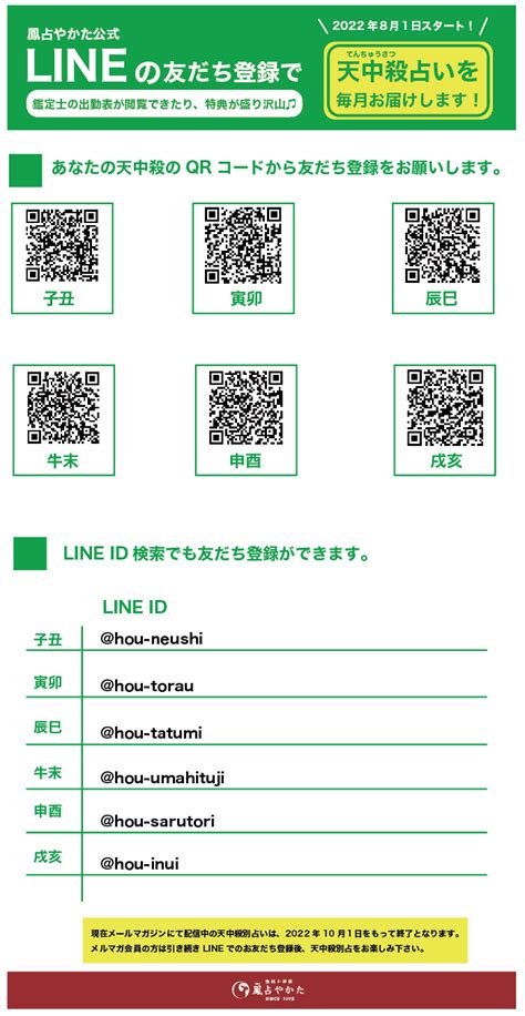 メルマガの配信終了と公式LINEについて 鳳占やかた 横浜中華街新宿の占い