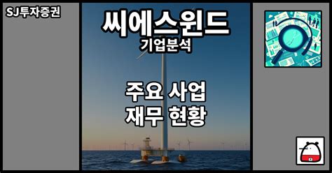 씨에스윈드 기업 분석 주가 전망 및 배당금