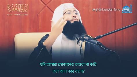 যদি আমরা রামাদানে মহান আল্লাহর নিকটে তাওবা না করি তবে আর কবে তাওবা করবো