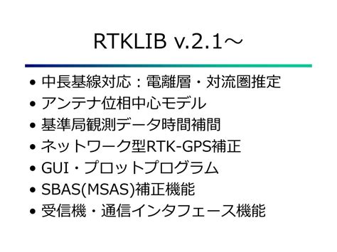 Ppt Rtk Gps 用プログラムライブラリ Rtklib の開発・評価および応用 Powerpoint Presentation Id 3084516