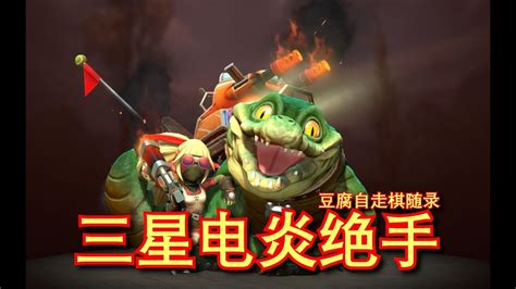 【刀塔自走棋】4神3星奶奶霹雳铁手！全部突突突！ Youtube