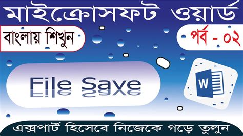 How To Save A Ms Word Document File In Details Bangla Tutorial 2025 Rajib It House Youtube