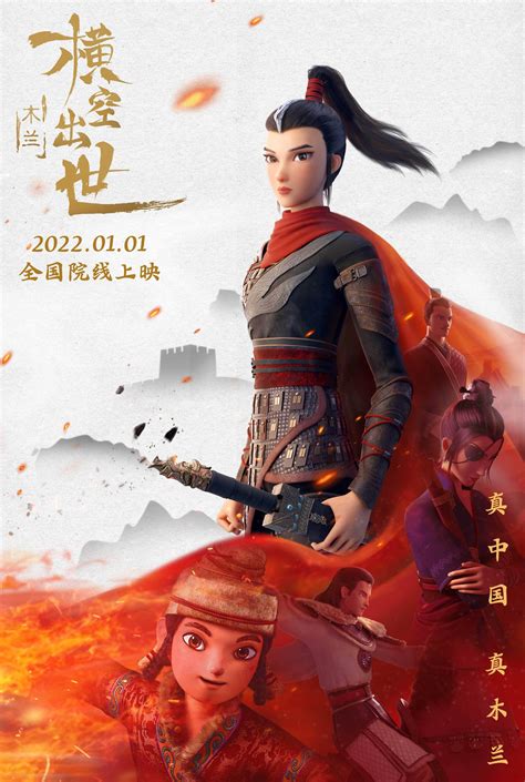 国漫木兰横空出世定档1月1日 影片 中国 国人