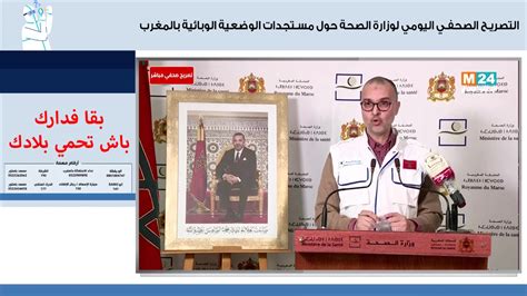 التصريح الصحفي اليومي لوزارة الصحة حول مستجدات الوضعية الوبائية بالمغرب