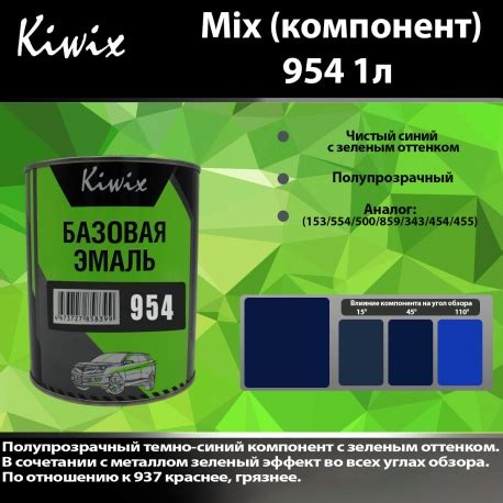 954 Kiwix mix 1л купить за 3560 руб. в Москве | KiwiColor