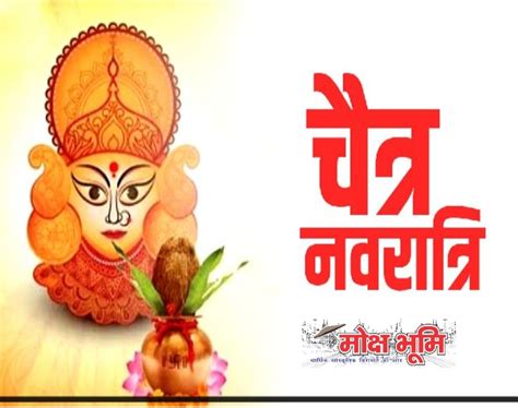 Chaitra Navaratri चैत्र नवरात्रि 9 अप्रैल से प्रारंभ जानिए मां