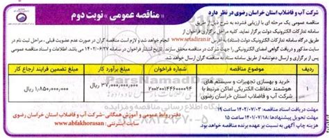 مناقصه خرید و بهسازی تجهیزات و سیستم های هوشمند حفاظت الکتریکی اماکن