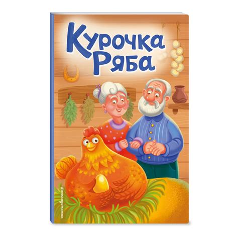 Книга Курочка Ряба иллюстрации Васиной купить по цене 195 ₽ в интернет ...
