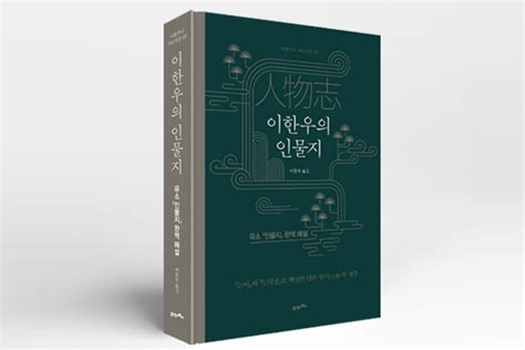 신간소식 이한우 작가 《이한우의 인물지》펴내
