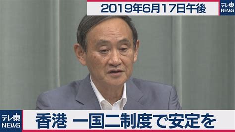 香港 一国二制度で安定を／菅官房長官 定例会見 【2019年6月17日午後】 Youtube