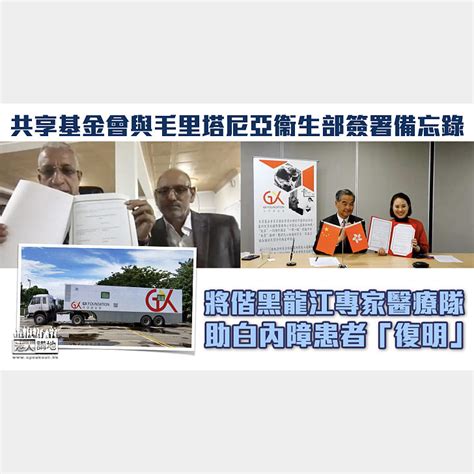 【醫療援外】共享基金會與毛里塔尼亞衞生部簽署備忘錄 將偕黑龍江專家醫療隊助白內障患者「復明」 焦點新聞 港人講地