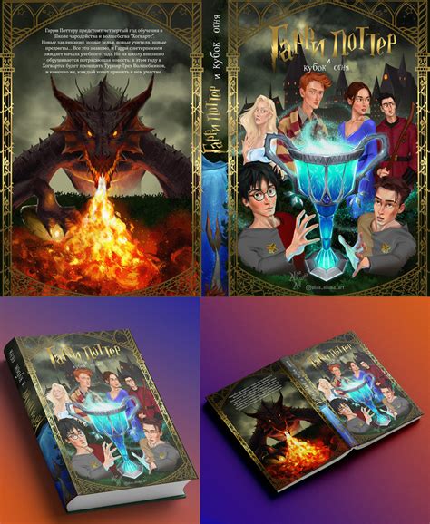 Иллюстрация Гарри Поттер и кубок огня обложка книги в стиле 2d