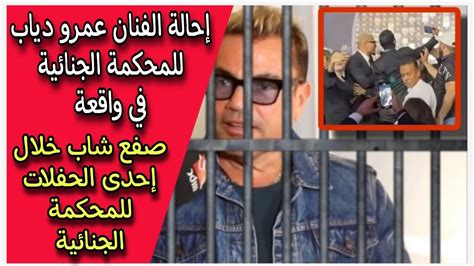 احالة الفنان عمرو دياب للمحاكمة الجنائية في واقعة صفع الشاب اسامه خلال احدي حفلاته Youtube