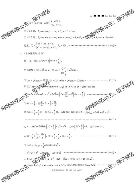 重庆市第八中学2023届高考适应性月考卷（六）数学试卷答案 哔哩哔哩