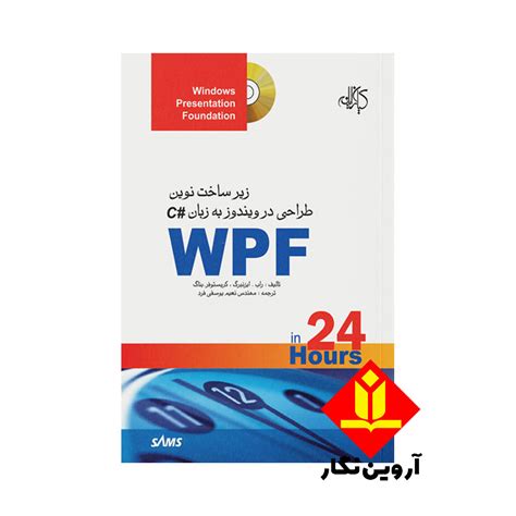 کتاب Wpf زیرساخت نوین طراحی در ویندوز به زبان شارپ C نشر دانشگاهی کیان