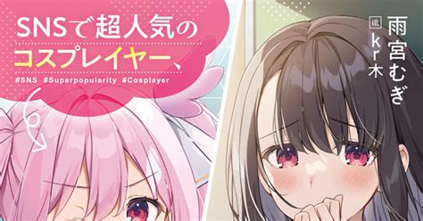 ライトノベル Snsで超人気のコスプレイヤー、教室で見せる内気な素顔もかわいい Kr木 30日 月 ワ 32bのイラスト Pixiv
