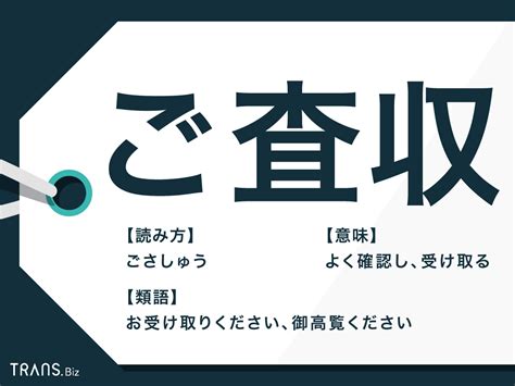 査収 さしゅう Japanese English Dictionary Japaneseclassjp