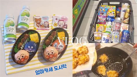 일본 Vlog 🍱초등남매 도시락 만들고 콘옥수수튀김 고추장찌개 배추겉절이 닭곰탕 오트라떼 집밥 해먹고 일본 백화점 식품관 마트에서 장 본 주부일상 도시락