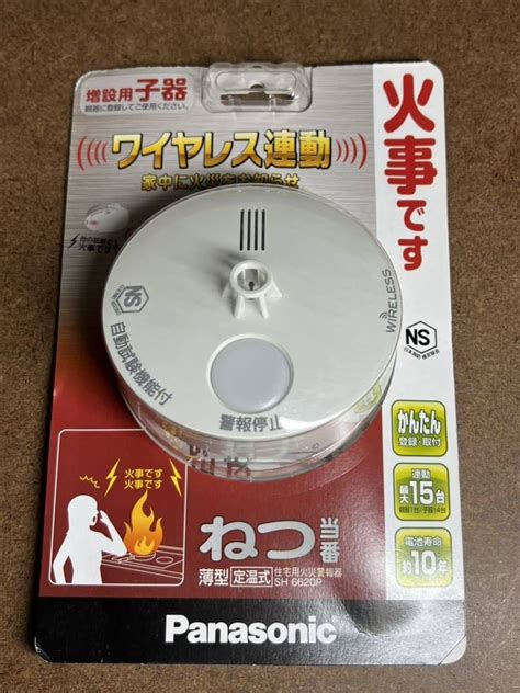 【未使用】panasonic パナソニック 薄型 定温式 住宅用火災警報器 ねつ当番 Sh6620p 増設用子器未使用品の落札情報詳細