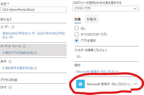 条件付きアクセスによる管理ポータルへのアクセス制御 プレビュー機能 IT Note