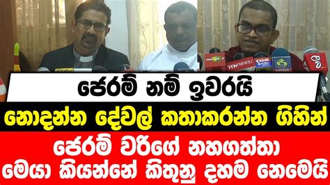 ජෙරම් නම් ඉවරයි නොදන්න දේවල් කතාකරන්න ගිහින් ජෙරම් වරිගේ නහගත්තා මෙයා කියන්නේ කිතුනු දහම